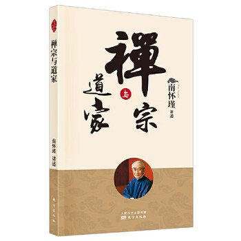 正版 禅宗与道家 南怀瑾 东方出版社