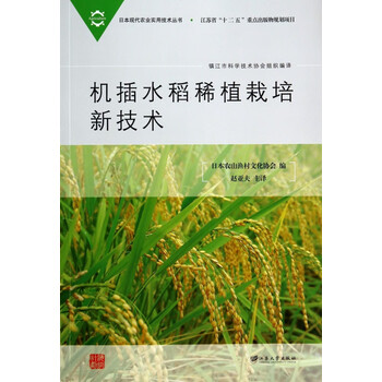 机插水稻稀植栽培新技术/日本现代农业实用技术丛书
