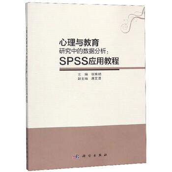 心理与教育研究中的数据分析--SPSS应用教程