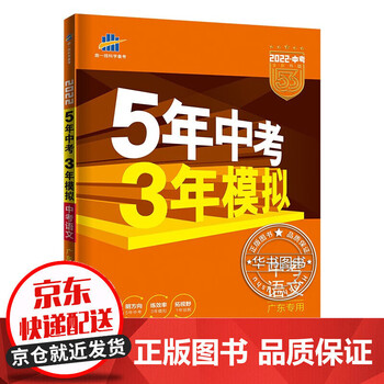 【挑选】曲一线 5年中考3年模拟 中考语文数学英语物理化学 广东专用 2022版中考总复习 五三 语文