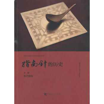指南针的历史 科普读物 东方暨白主编 河南大学出版社 9787564909437