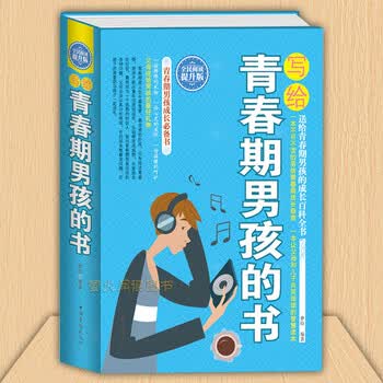 写给青春期男孩的书 心理成长智慧百科书 发育期青少年性教育叛逆期 培养男孩子励志哲理故事家庭教育书籍