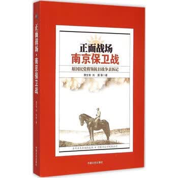 正面战场 南京保卫战 原国民党将领抗日战争亲历记【正版图书，放心下单】