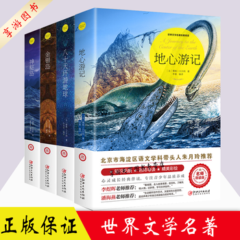 【全4册】金银岛+神秘岛+地心游记+八十天环游地球世界文学名著拓展阅读名师导读版儿童文学青少年7-1