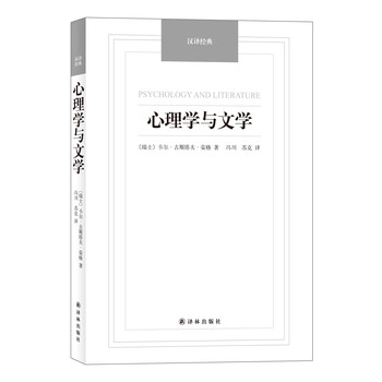 心理学与文学-汉译经典名著 (瑞士)卡尔·古斯塔夫·荣格著,冯川,苏克译 9787544747523