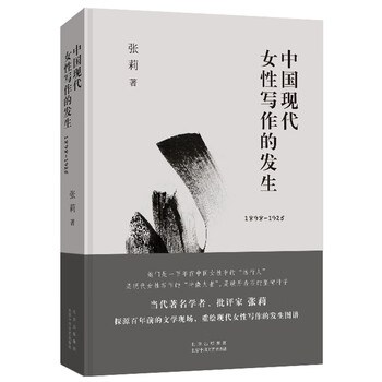 中国现代女性写作的发生（1898-1925）