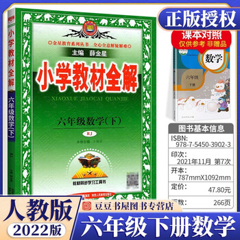 可选】薛金星小学教材全解六年级上下册全套教材解读课本同步教辅资料 下册数学人教版