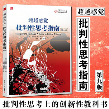 超越感觉：批判性思考指南（原文书第九版 翻译版第二版）