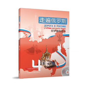 走遍俄罗斯 单荣荣 外语教学与研究出版社