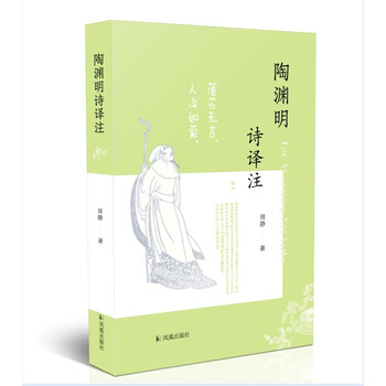 陶渊明诗译注