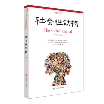 社会性动物 第12版 当代心理科学名著译丛 社会心理学人类学经典名作 案例详实 华东师范大学出版社