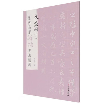 文徵明(1)/历代名家题跋书法精选