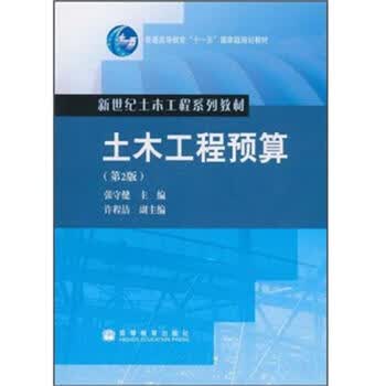 土木工程预算(第2版) 张守健1122794