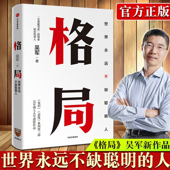 【正版出售】格局：吴军新书 格局越大 成就越大 如何撑大格局 罗辑思维 见识得到文库 格局