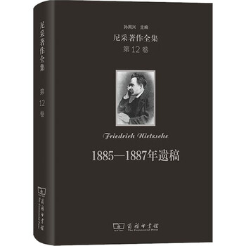尼采著作全集 第12卷 1885—1887年遗稿
