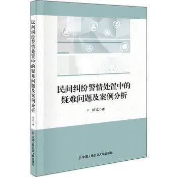 正版 2021新书 民间纠纷警情处置中的疑难问题及案例分析 刘文 民法学实训课程教学用书 法律知识读物 中国人民公安大学出版社