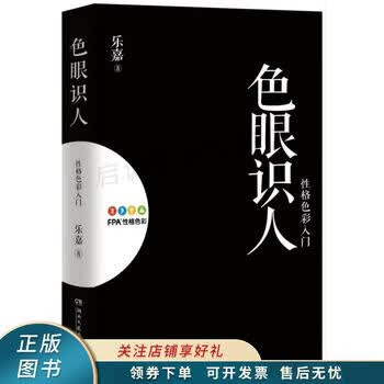 色眼识人：性格色彩入门 乐嘉