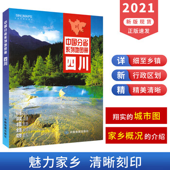 2021版四川省地图册 四川省交通旅游地图册 政区地形地理交通旅游 成都市详图 中国分省系列地图册乡