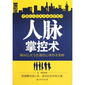 人脉掌控术(瞬间让对方臣服的心理 策略)