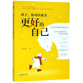 孩子你可以成为 好的自己