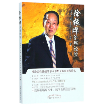 徐振晔治癌经验