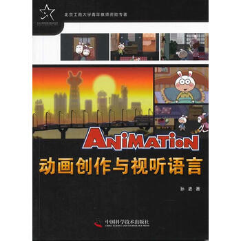 动画创作与视听语言 艺术 *著 中国科学技术出版社 9787504663856