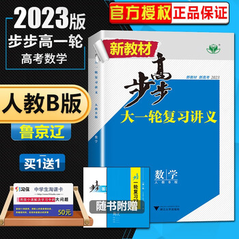 人教B版山东北京辽宁专用2023正品金榜苑步步高大一轮复习讲义高考总复习数学 高二高三一轮复习教辅资料