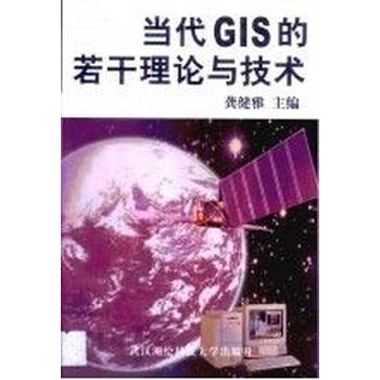 当代GIS的若干理论与技术