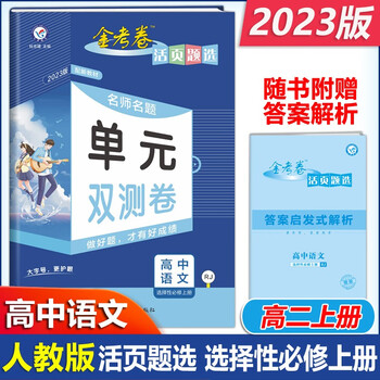 新教材2023金考卷活页题选高中语文选择性必修上册人教版RJ名师名题单元双测卷高二金考卷语文选择性必修1第一册单元测试卷练习册