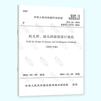  JGJ 39-2016托儿所、幼儿园建筑设计规范 中国建筑工业出版社