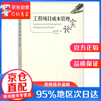 【正版图书】工程项目成本管理实论 鲁贵卿　著 中国建筑工业出版社