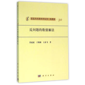[按需印刷]反问题的数值解法
