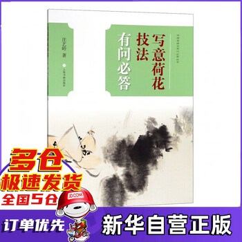 写意荷花技法有问必答/中国画技法有问必答丛书