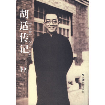 胡适传记三种 胡不归 9787533628345 安徽教育出版社