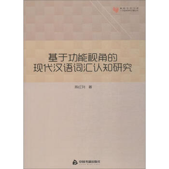 基于功能视角的现代汉语词汇认知研究