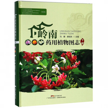 岭南药用植物图志(下)(精)