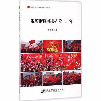 居安思危·世界社会主义小丛书：俄罗斯联邦共产党二十年      刘淑春 著      社科文献