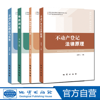 【官方正版】不动产登记代理人职业资格考试教材 不动产登记教育培训系列丛书全4本