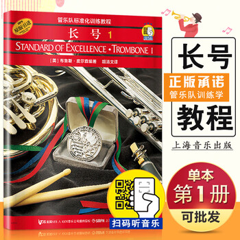 【】管乐队标准化训练教程 长号1 布鲁斯皮尔森 原版引进 上海音乐出版社