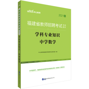 中公教育2021福建省教师招聘考试：学科知识中学数学