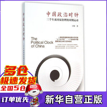 中国政治时钟(三千年来**治理的周期运动)