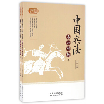 中国兵法名句解析(上下)/国学经典名句珍藏
