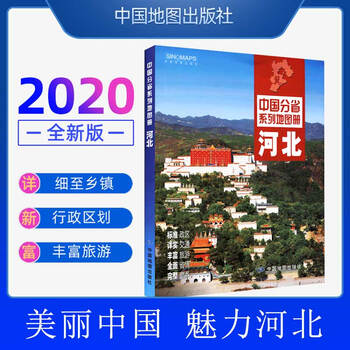 2020全新版 河北省地图册/中国分省系列地图册 河北地图 标准政区地形地貌 详实自驾旅游交通 河北