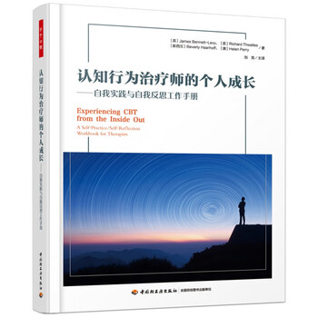 万千心理·认知行为治疗师的个人成长：自我实践与自我反思工作手册