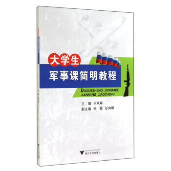 正版！《大学生军事课简明教程》 9787308136303  浙江大学出版社