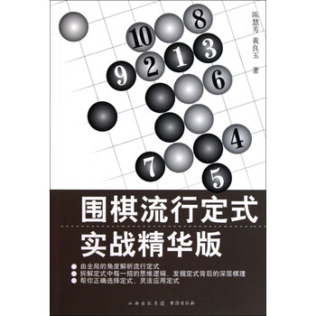 围棋流行定式(实战精华版)