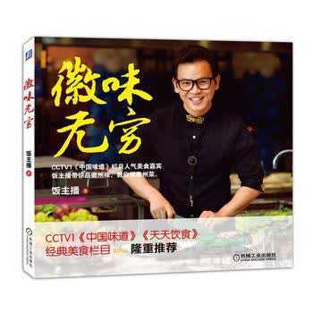 徽味无穷 饭播 烹饪/美食 9787111473060