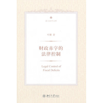 财政赤字的法律控制 北京大学旗舰店正版