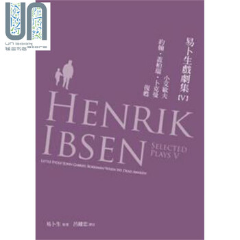易卜生戏剧集 第五册《小艾欧夫》《约翰．盖柏瑞．卜克曼》《复甦》 港台原版 易卜生 书林出版
