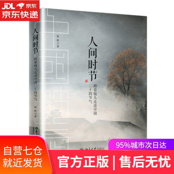 【正版图书】人间时节